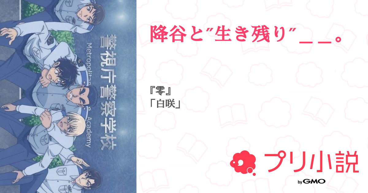 第44話：ᴛʜɪʀᴛʏ ꜱɪx（降谷と″生き残り″__。）｜無料スマホ夢小説ならプリ小説 byGMO